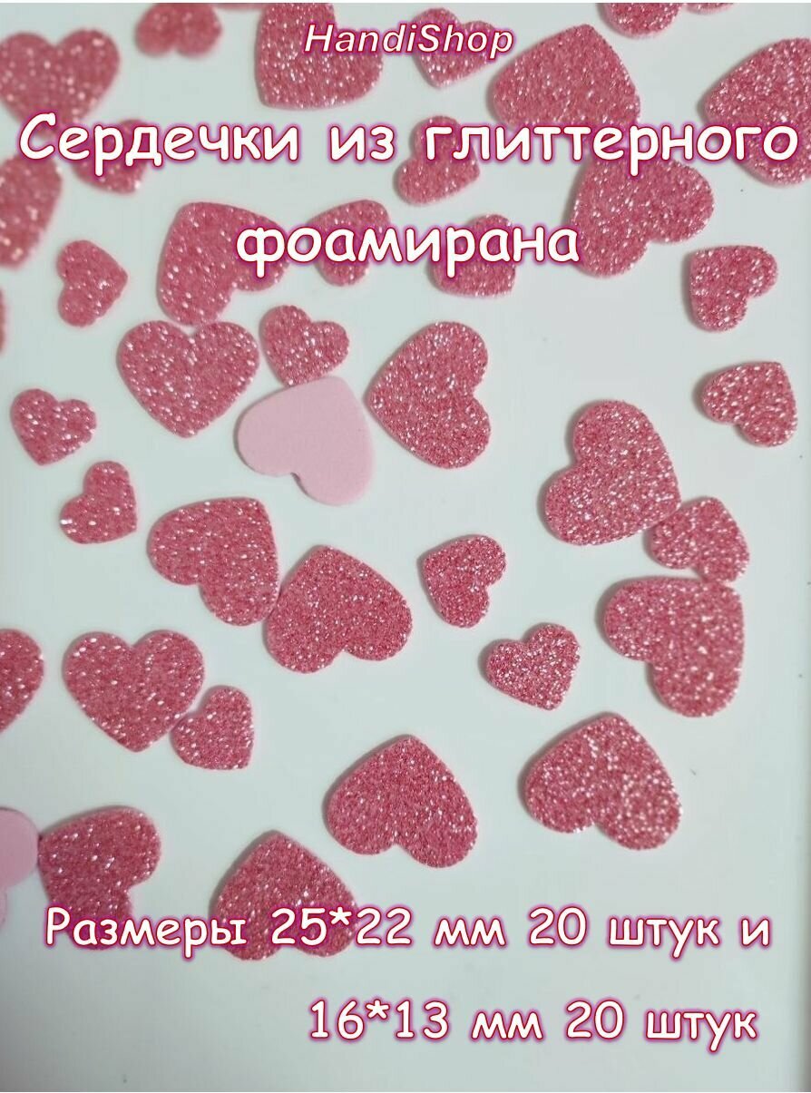 Сердечки из глиттерного фоамирана розовые Микс 25мм - 20 штук и 16 мм - 20 штук