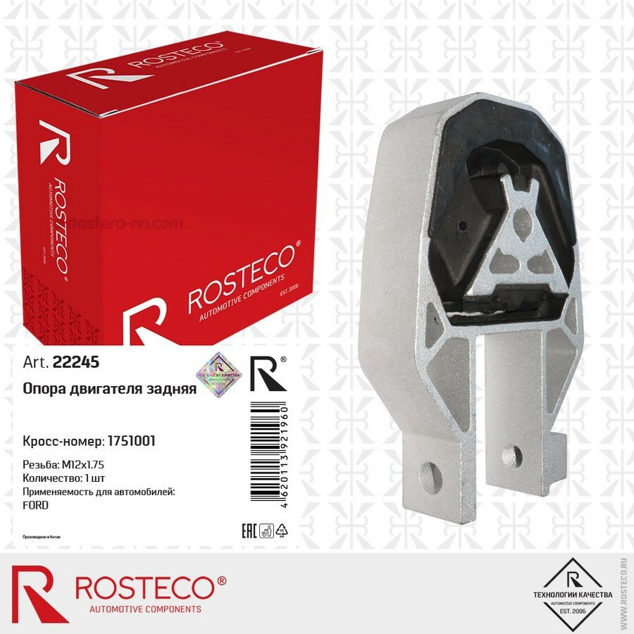 ROSTECO 22245 Опора двигателя