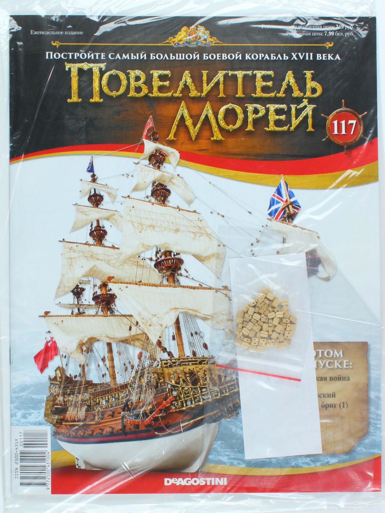 Букинистический журнал Повелитель морей, №117
