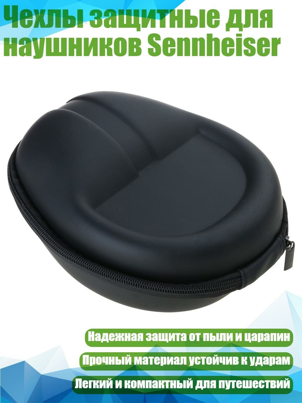 Чехлы защитные для наушников Sennheiser, Черный