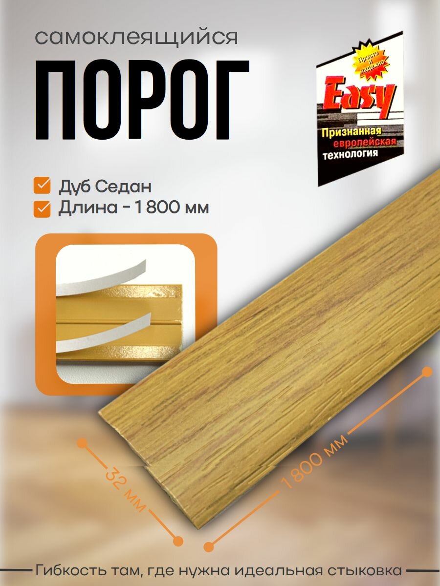 Порог напольный самоклеящийся 32 мм 1,8 м Easy, Дуб Седан, гибкий подрезка под размер