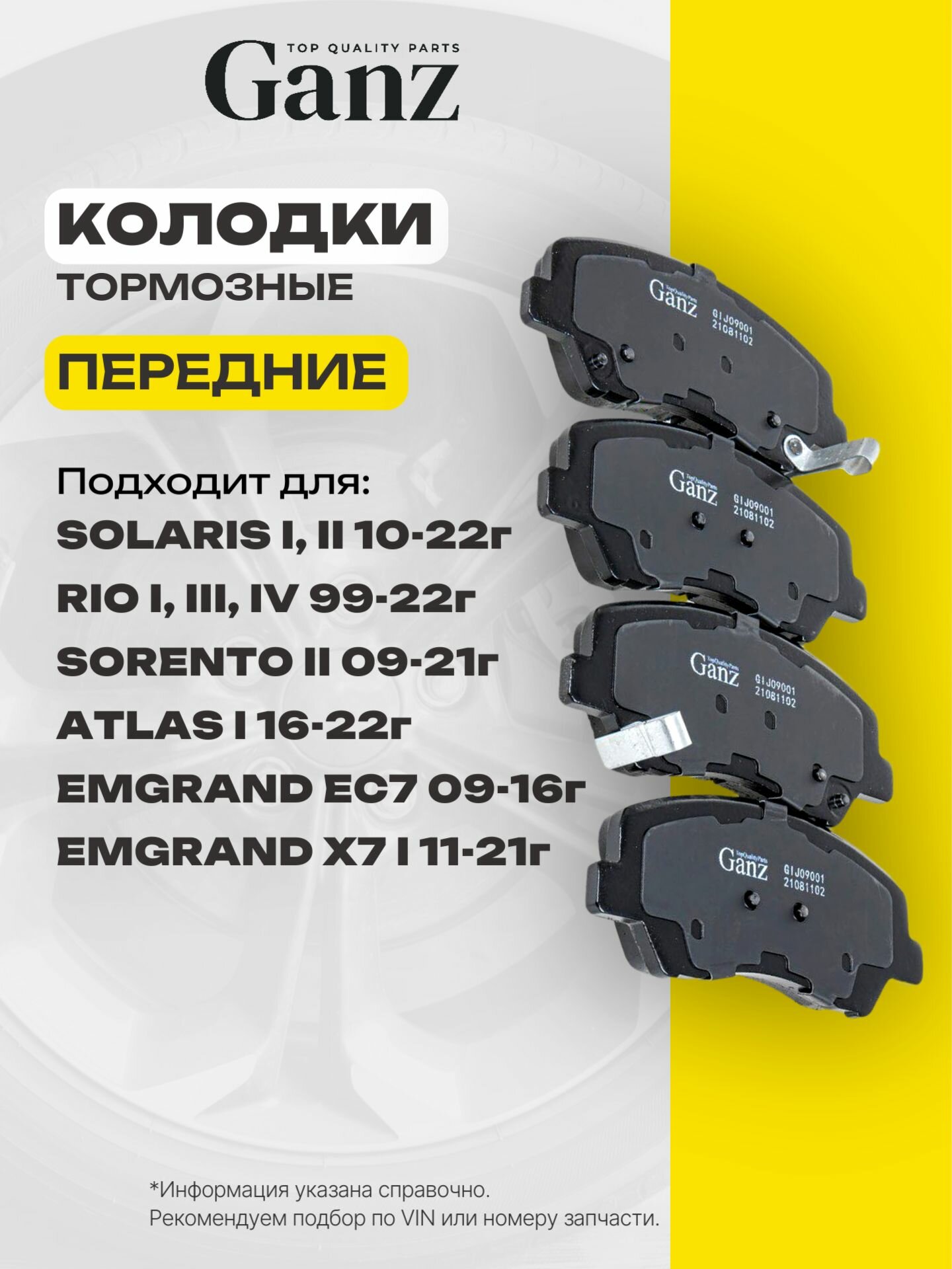 Колодки передние HYUNDAI Solaris 10- GANZ GIJ09001