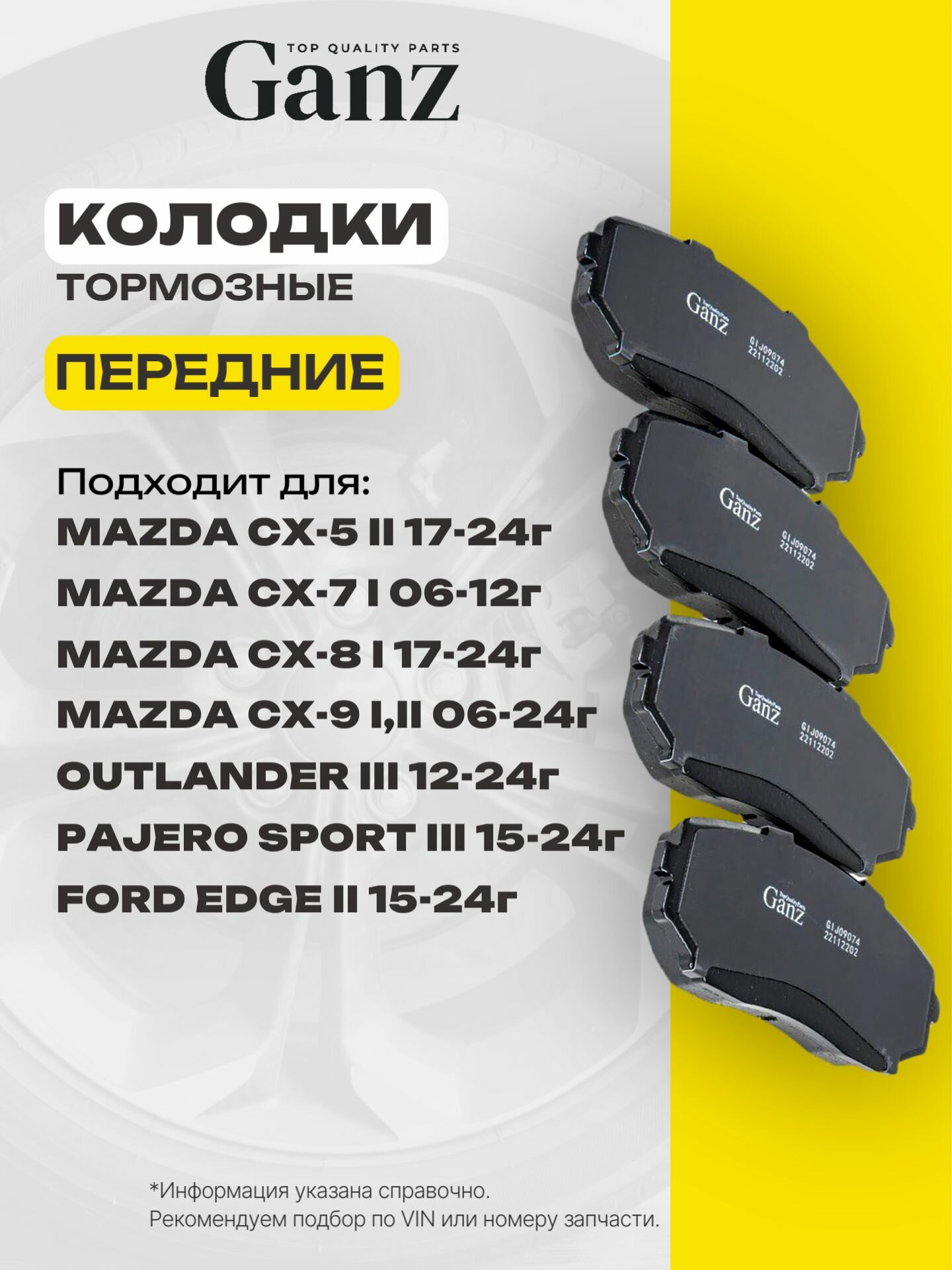 Колодки передние MAZDA CX-7 CX-9 all 07 GANZ GIJ09074