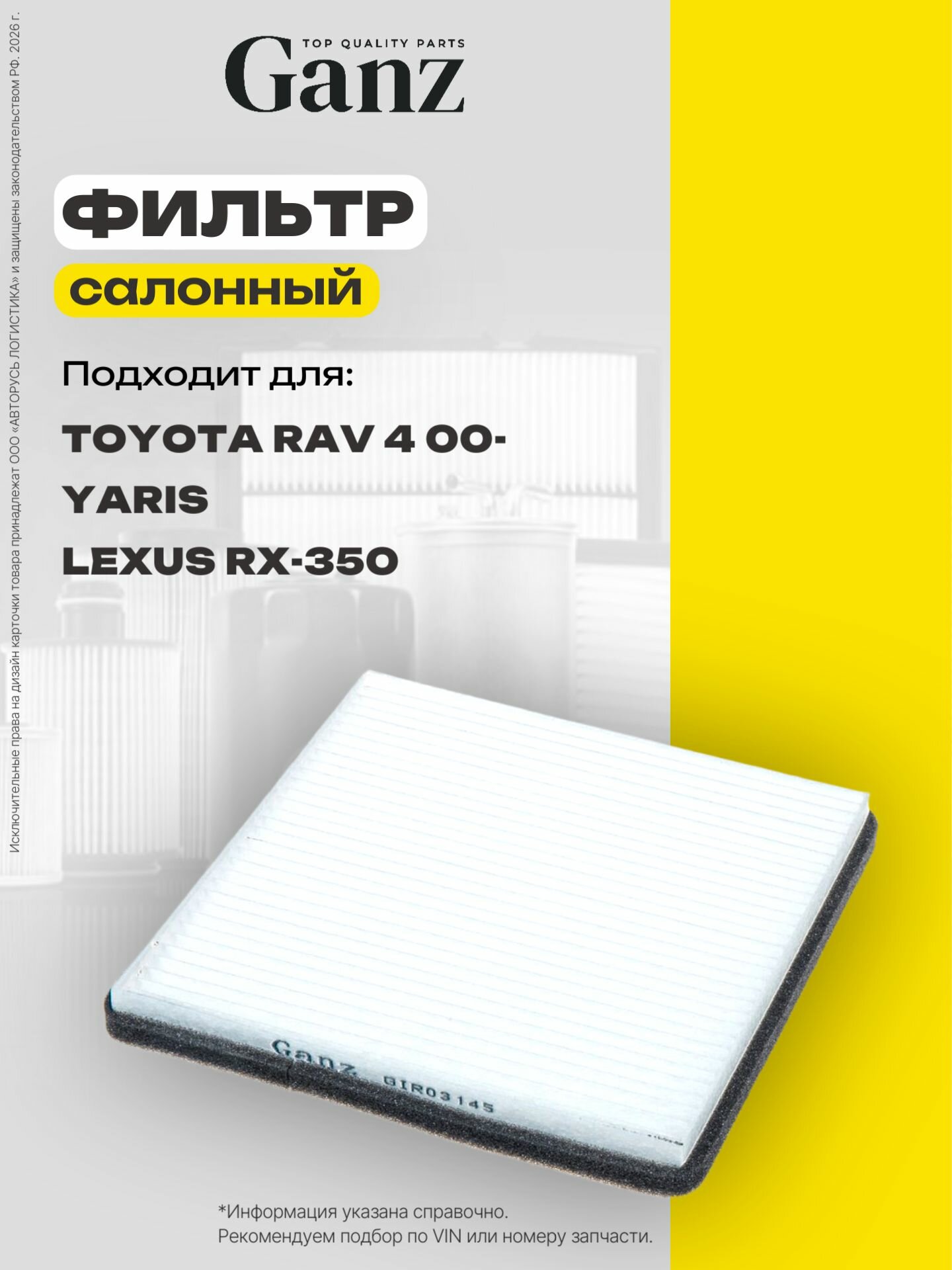 Фильтр салонный TOYOTA RAV 4 00 YARIS GANZ GIR03145
