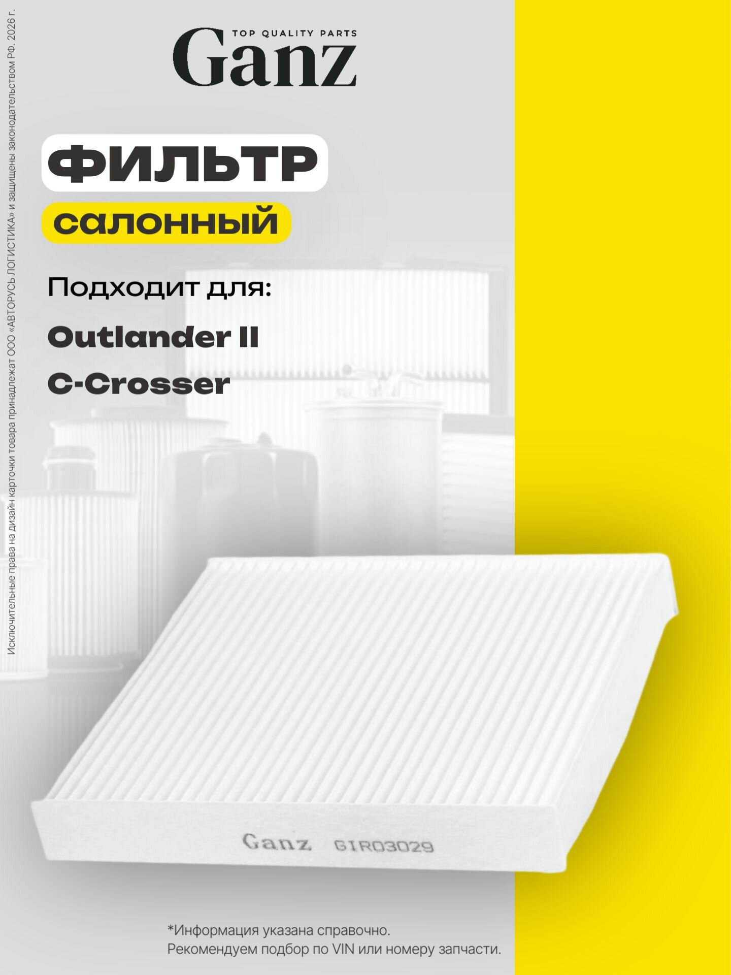Фильтр салонный MITSUBISHI NISSAN PEUGEOT GANZ GIR03029