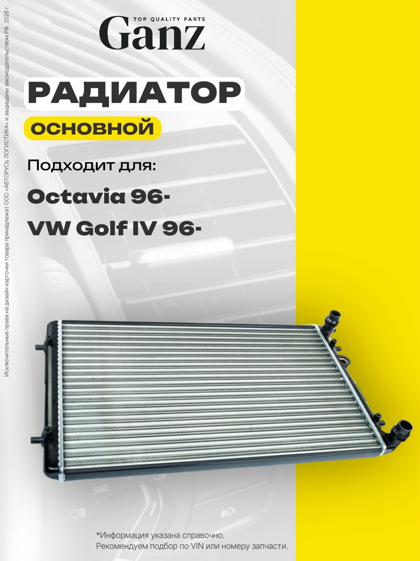 Радиатор основной VAG A3 Octavia / VOLKSWAGEN Bora Golf IV New Beetle GANZ GIF07082
