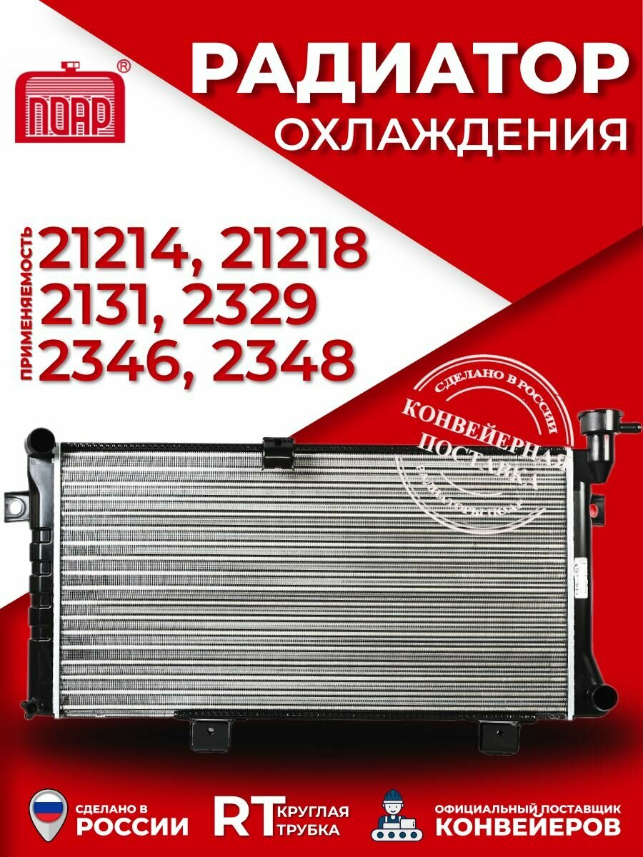Радиатор охлаждения для ВАЗ 21214 URBAN