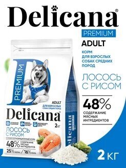 Delicana . Сухой корм для собак средних пород Лосось с рисом, 2кг.