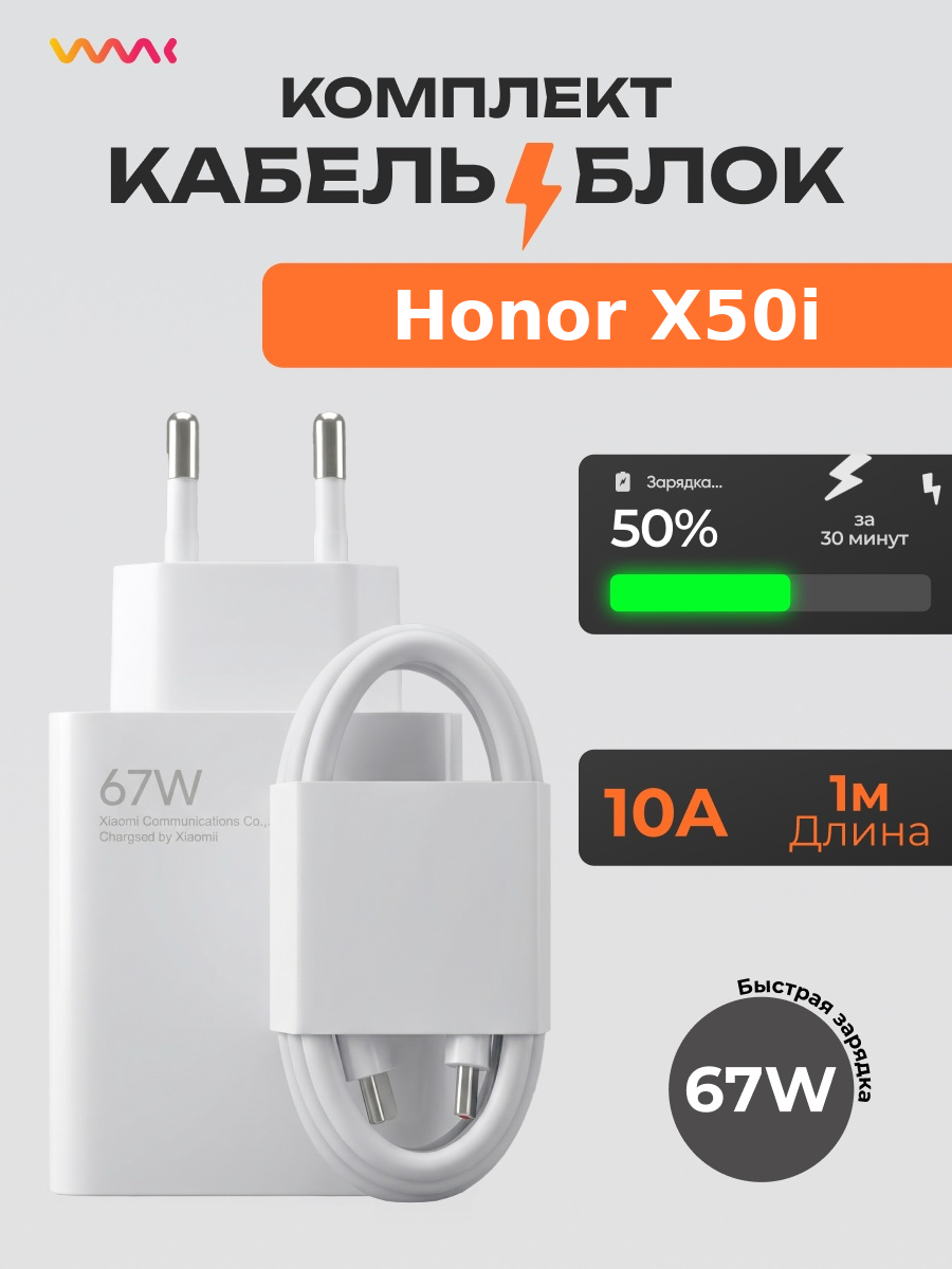 Комплект зарядки для Honor X50i быстрая, блок питания и кабель Honor X50i