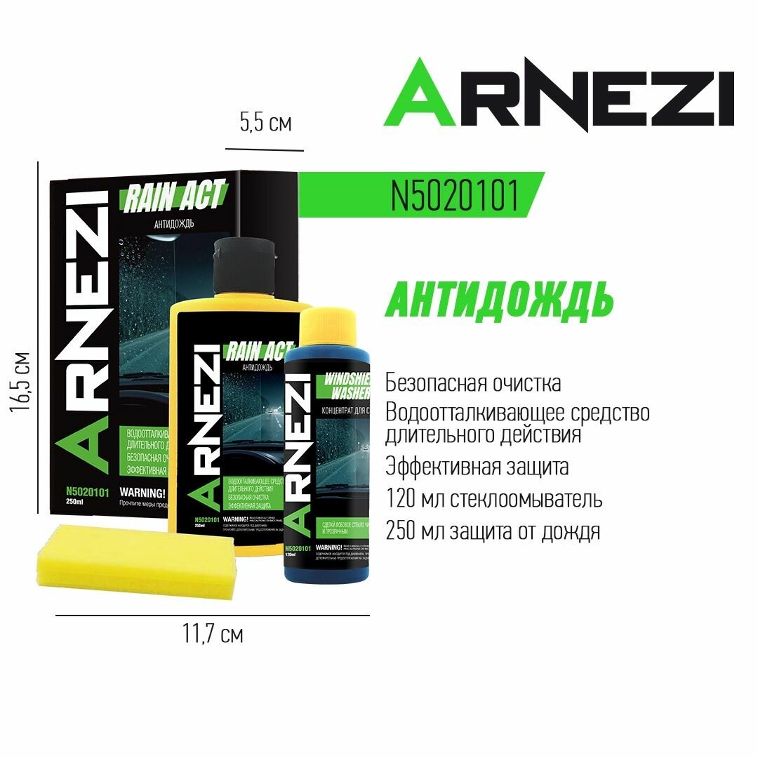 Антидождь 250мл в наборе губка и очиститель 120мл ARNEZI N5020101