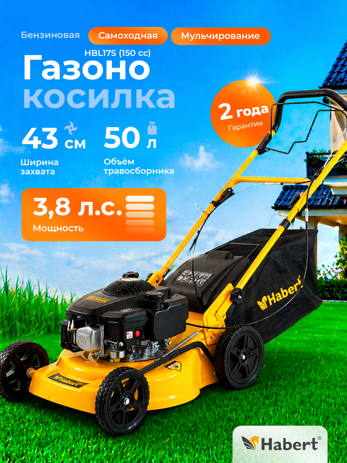Газонокосилка бензиновая самоходная Habert HBL17S (150cc), 3.8лс, 150куб. см, ширина захвата 43см, травосборник 50л.