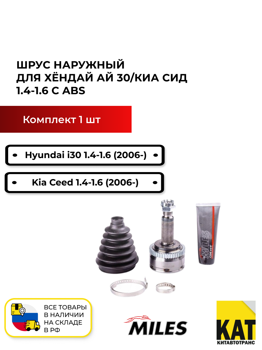 ШРУС Хёндай Ай 30 Киа Сид (HYUNDAI I30/KIA CEED 1.4-1.6 06-) нар. +ABS Комплект