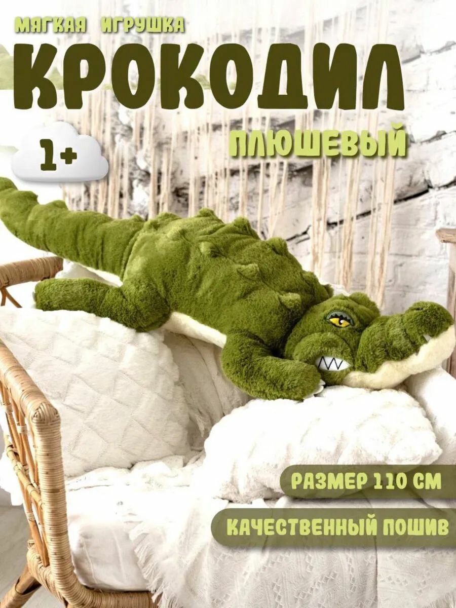 Мягкая игрушка крокодил большая 110 см