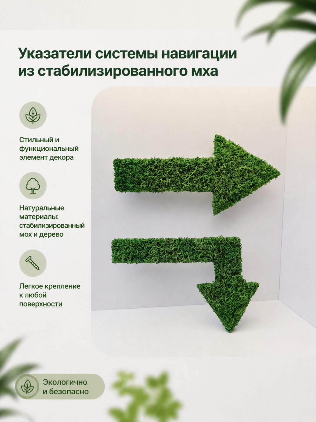 Указатели системы навигации из стабилизированного мха. Комплект из 2х фигур: стрелки