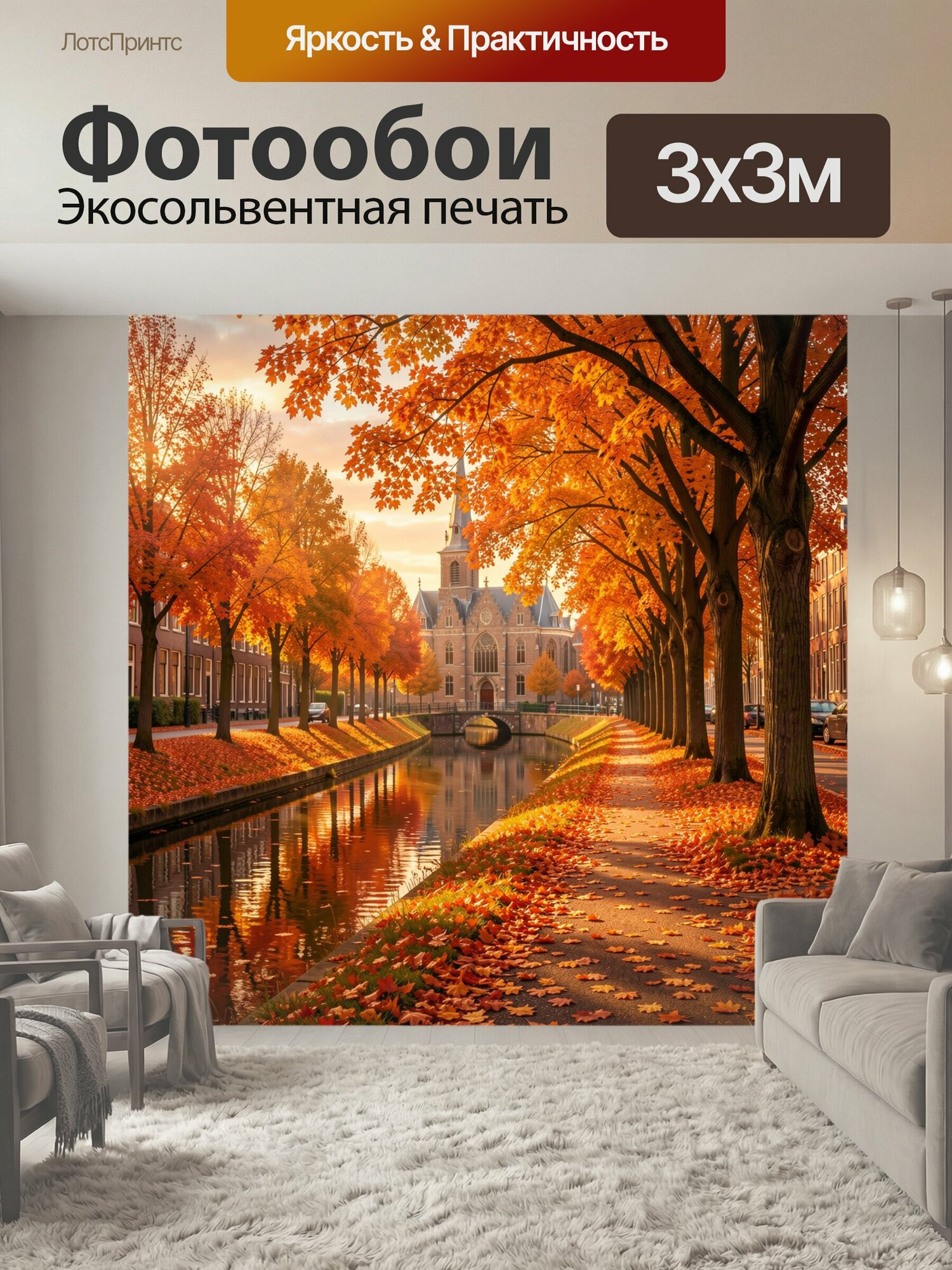 Фотообои "Осенний канал в старом городе. Золотая аллея у воды, старинный собор и мост в мягком вечернем свете. Тёплая палитра оранжевых и." 300x300 см. экосольвентная печать