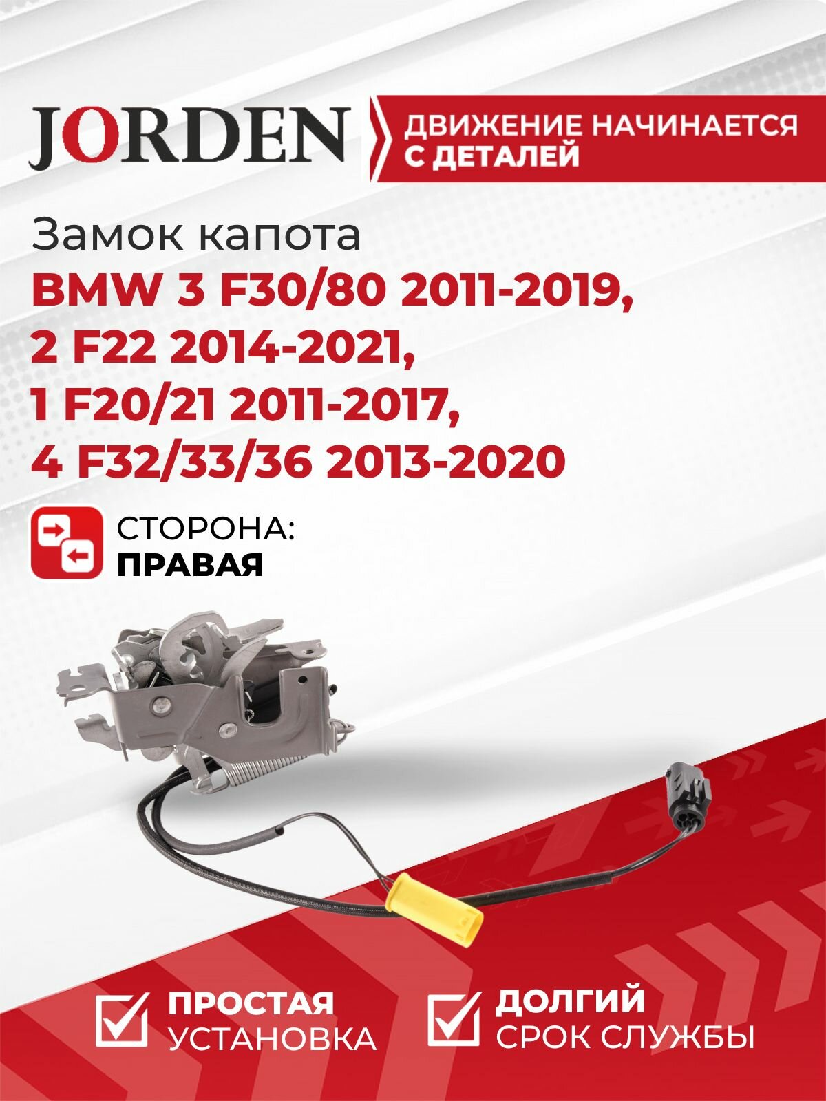 Замок капота правый для BMW 3 F30/80 11-19, БМВ 2 F22 14-21, 1 F20/21 11-17, 4 F32/33/36 13-20 защёлка-фиксатор, передний крепеж подкапотного пространства под штатный оригинал