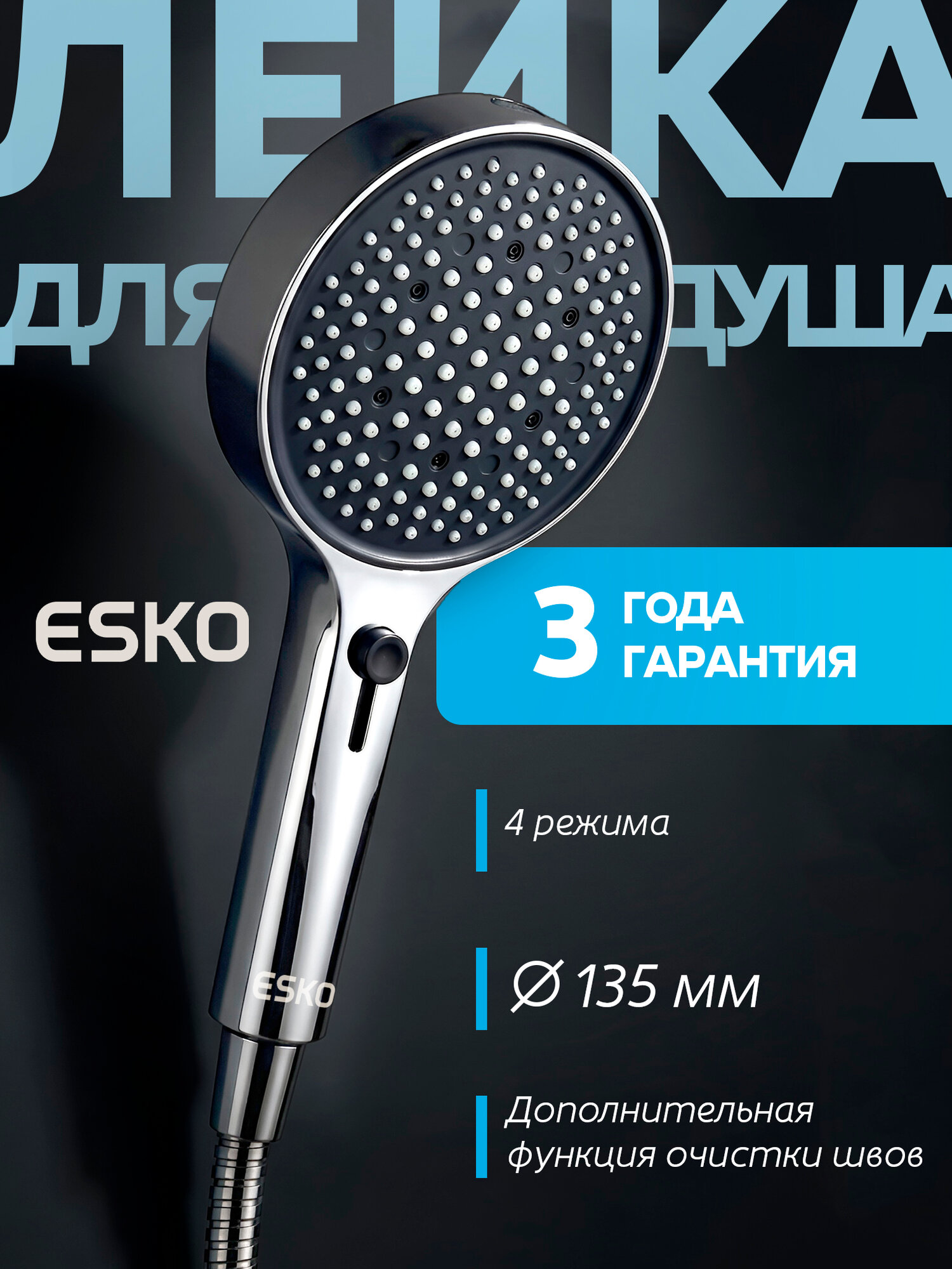 Лейка для душа ESKO SPL135SL / ручной душ диаметр 135мм, 4 режима, хром