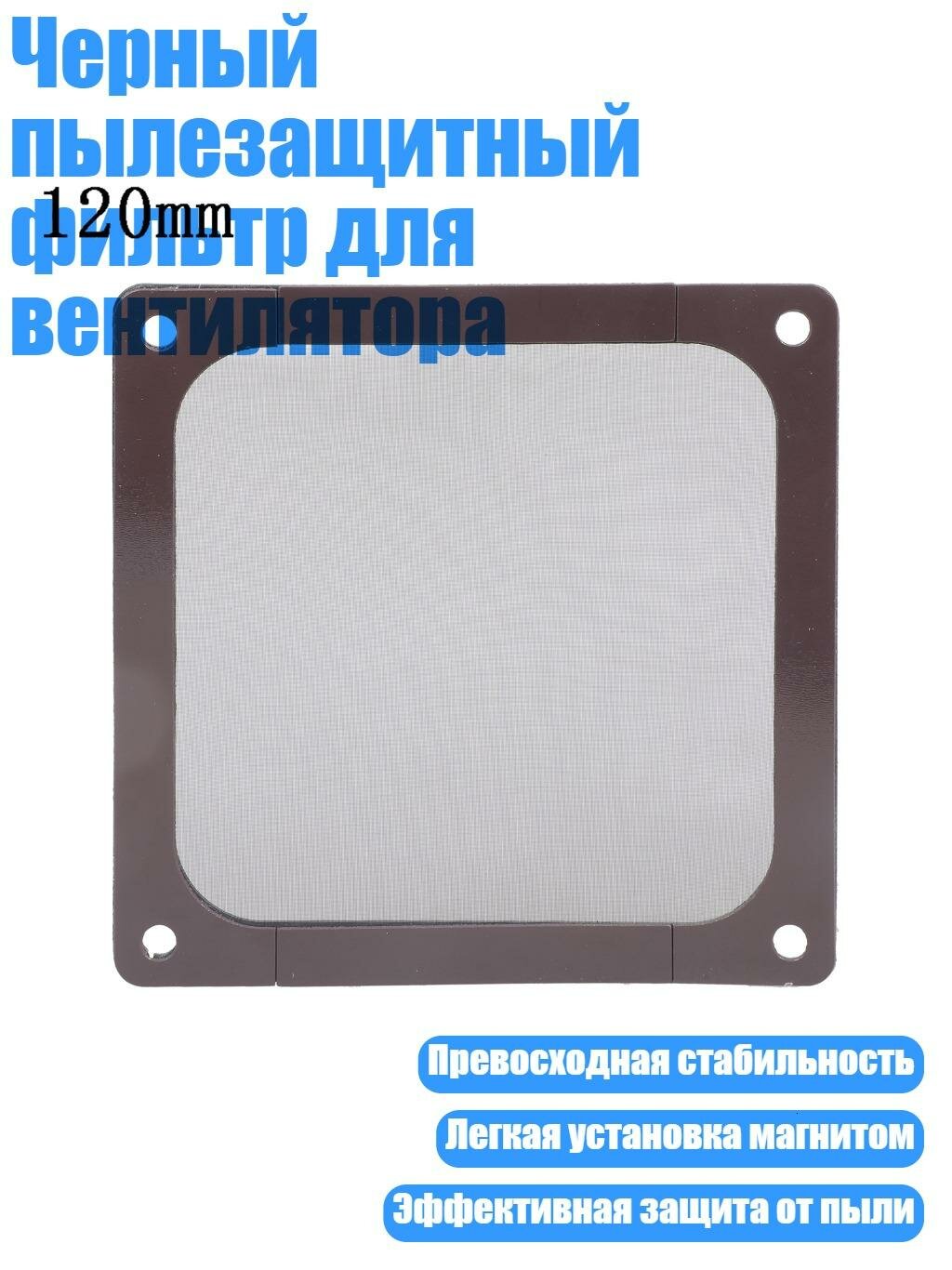 Черный пылезащитный фильтр для вентилятора, 120ммх120мм