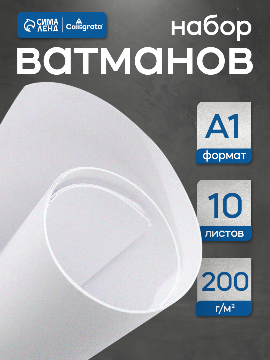 Набор ватманов Calligrata, для черчения, А1, белый, 10 листов