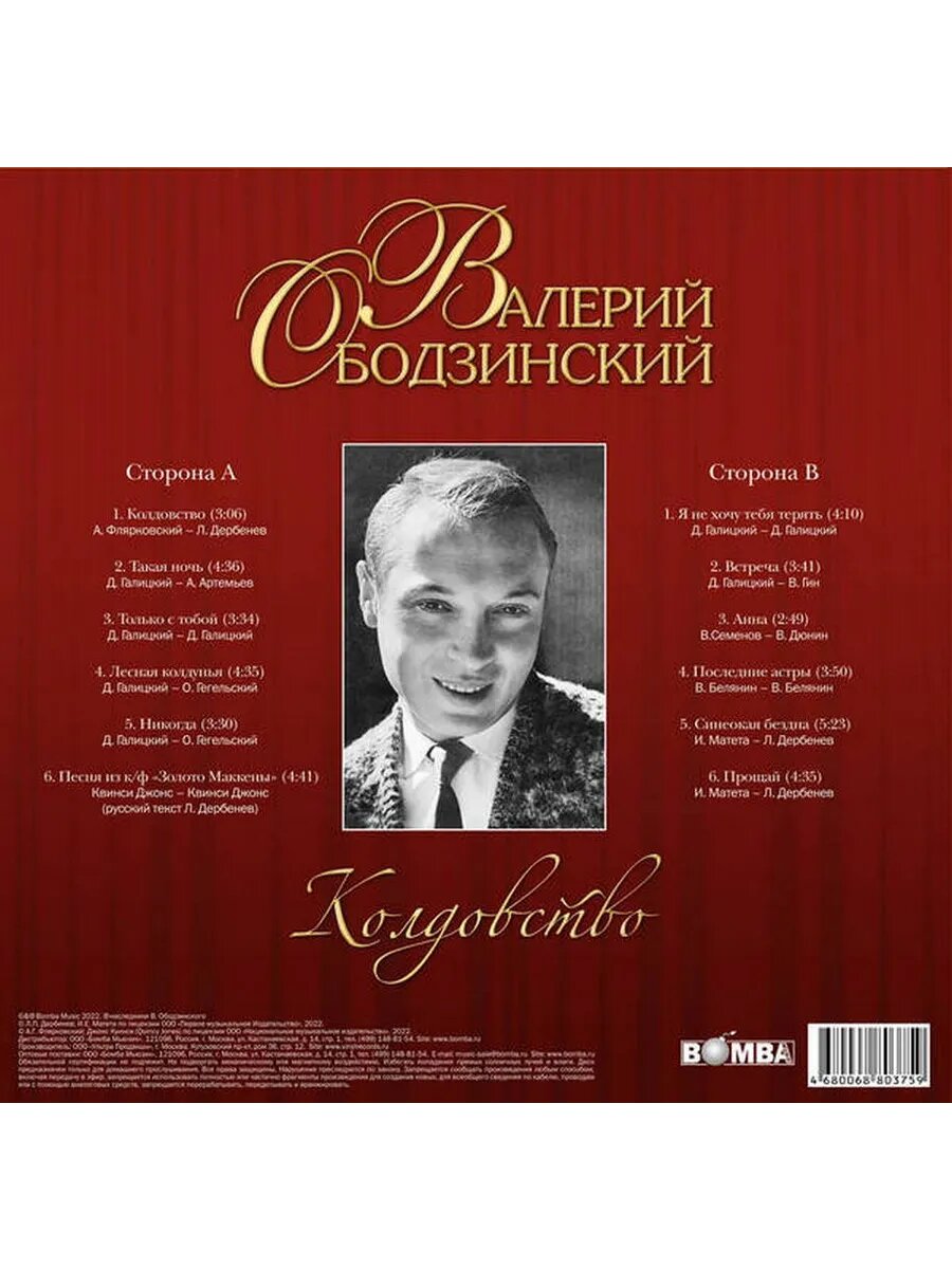 Валерий Ободзинский - Колдовство — фото 1