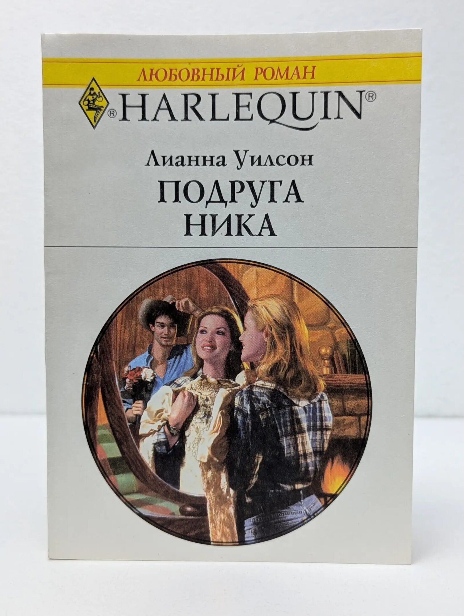 Любовный роман. Подруга Ника Уилсон Лианна 2000