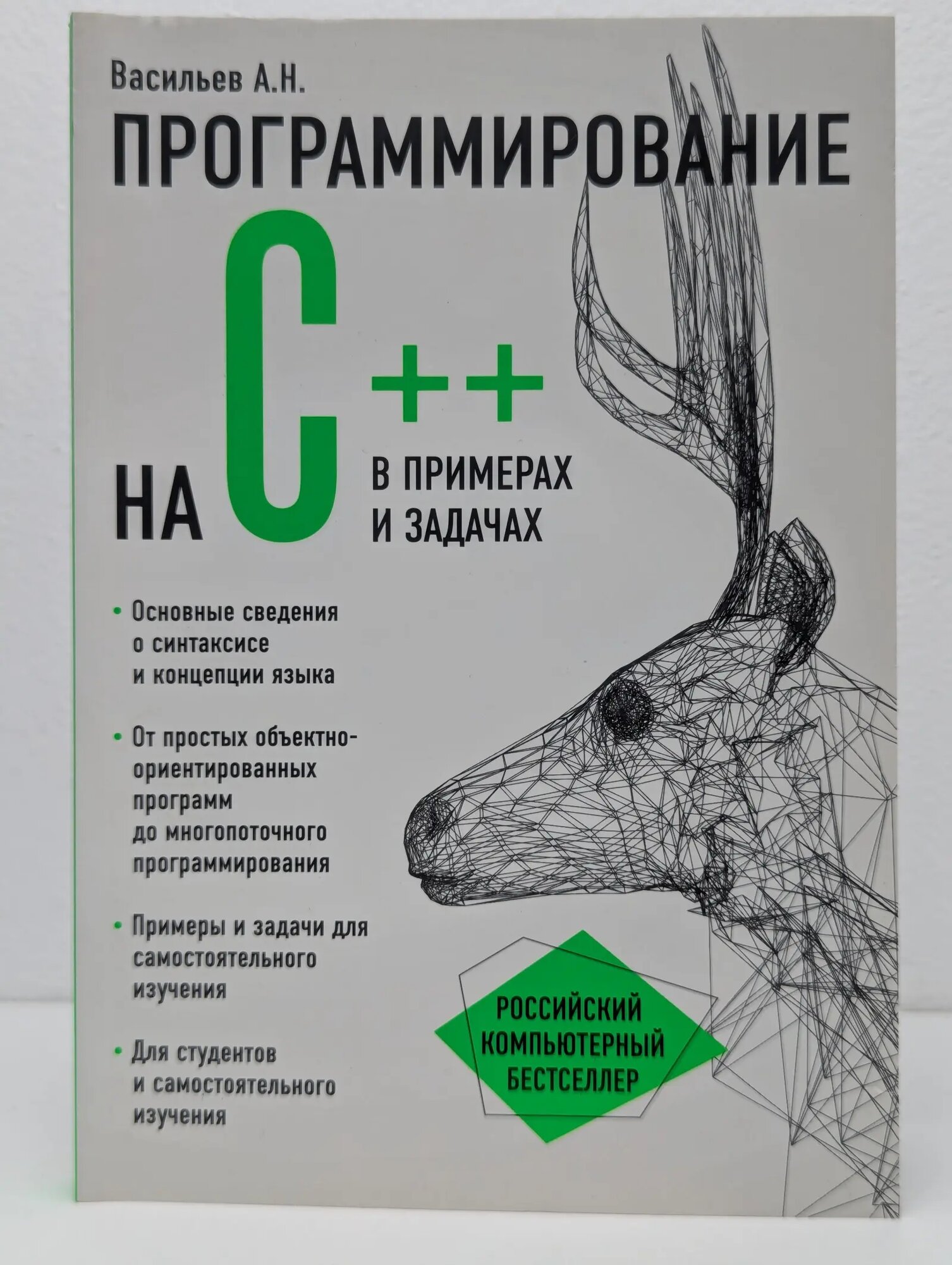 Российский компьютерный бестселлер. Программирование на C++ в примерах и задачах Васильев Александр Николаевич 2023