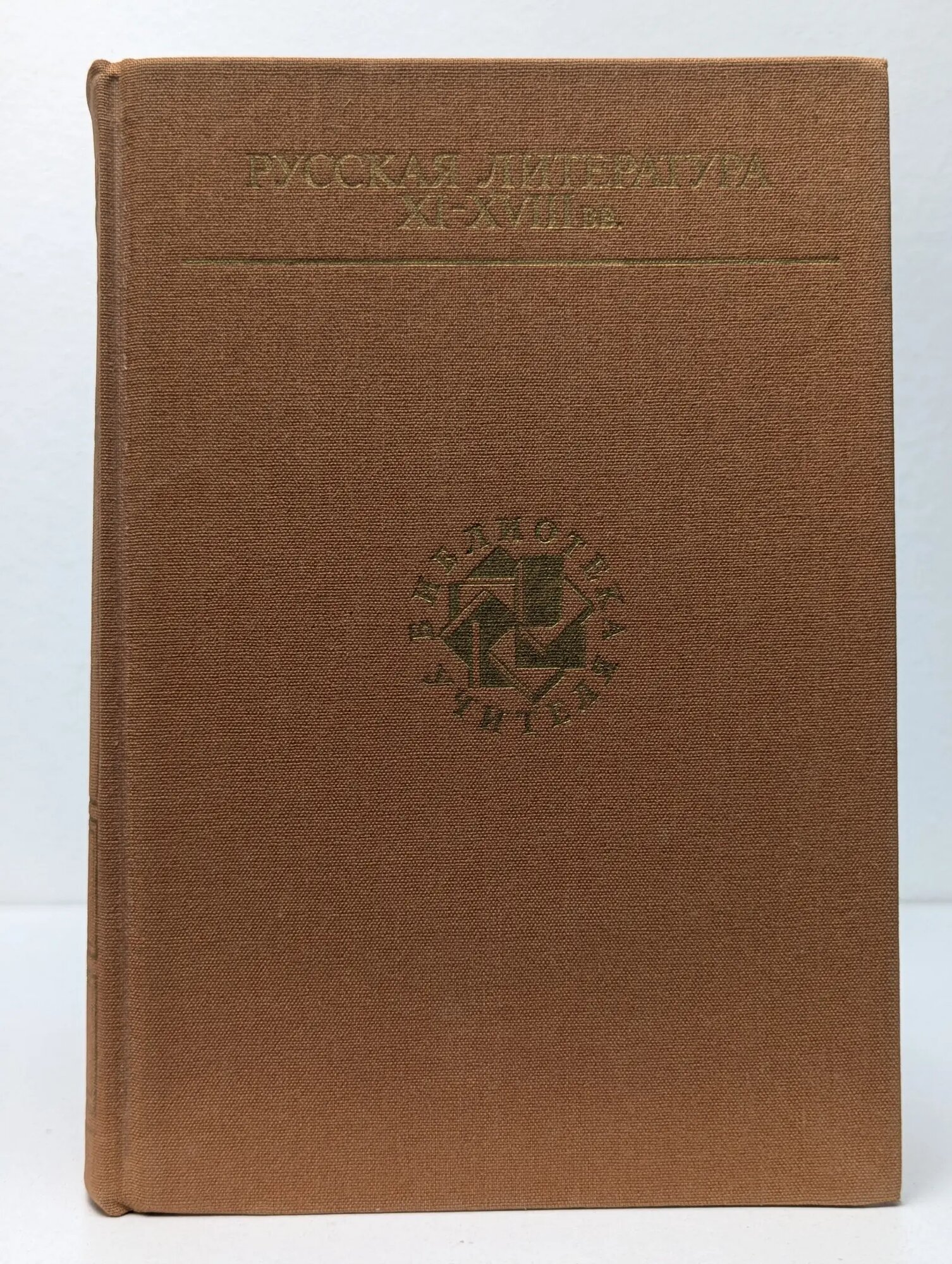 Библиотека учителя. Русская литература. XI — XVIII век Сборник 1988