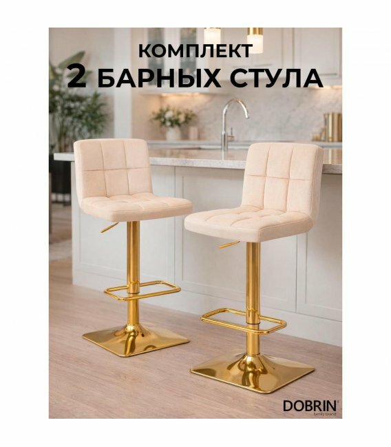 Набор 2 шт Стул барный DOBRIN GOLDIE SET-2 5016-LM, бежевый велюр (MJ9-10)