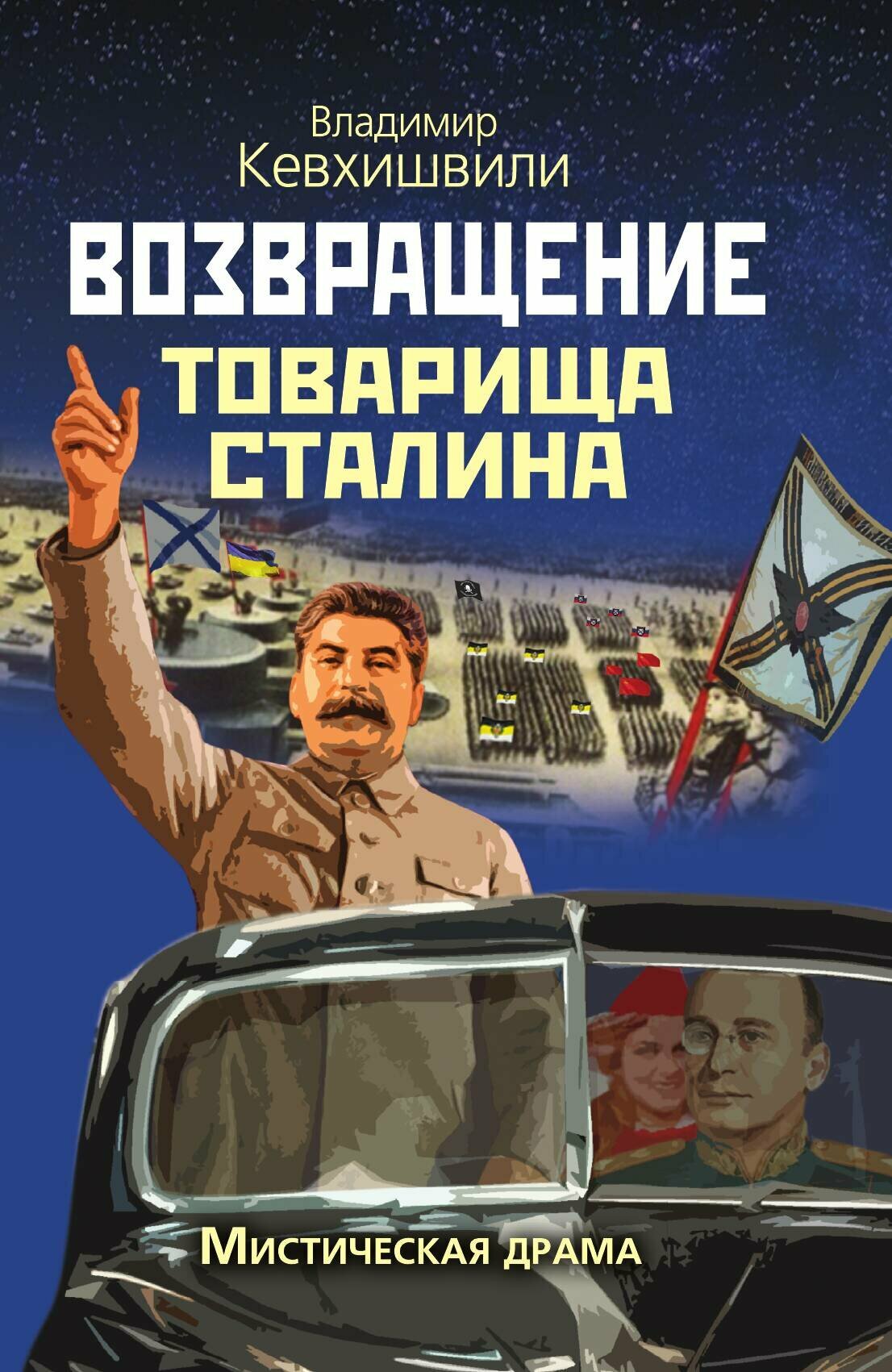 Возвращение Сталина