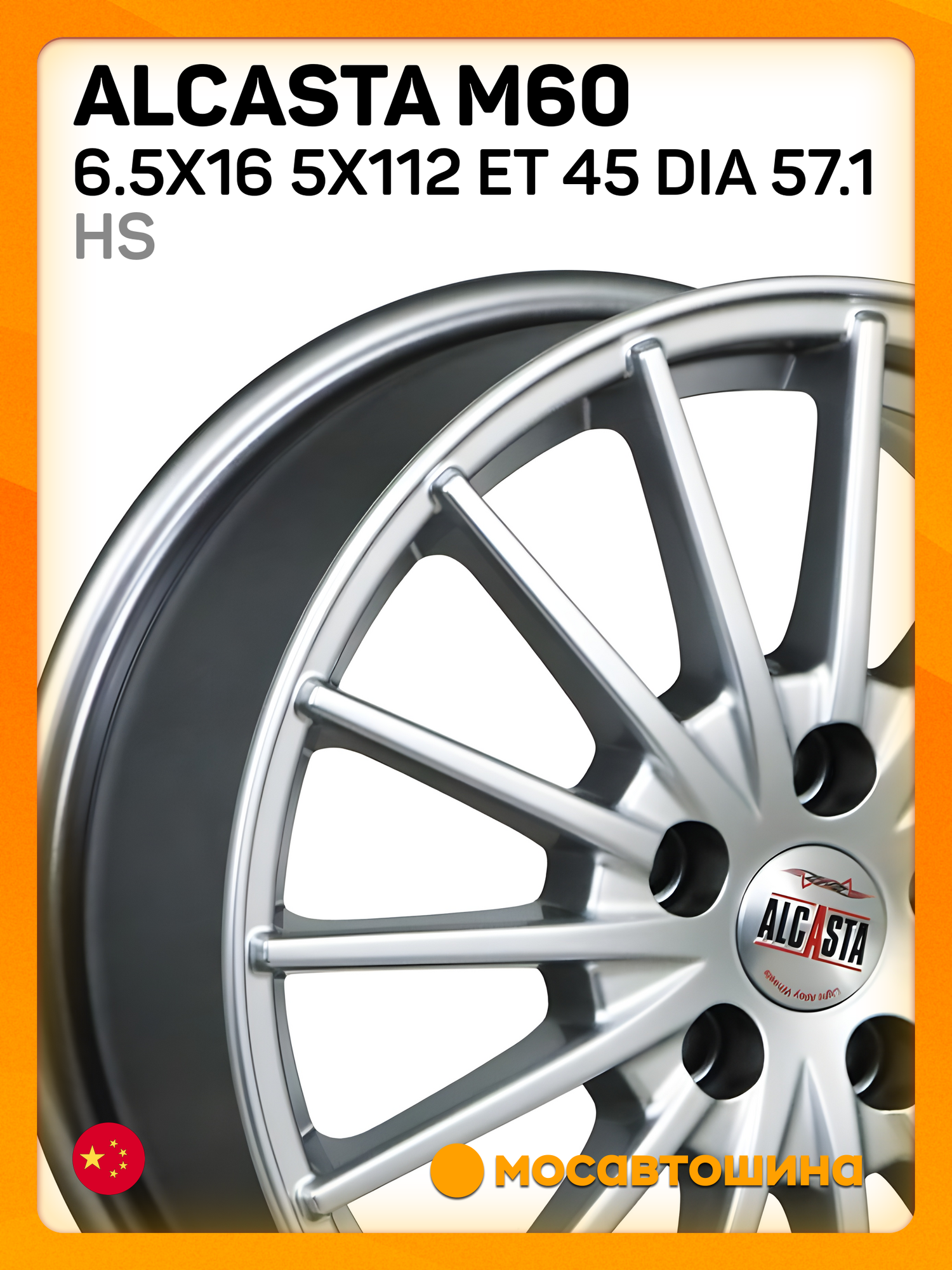 Автомобильные диски Alcasta M60 6.5x16 5x112 ET 45 Dia 57.1 hs