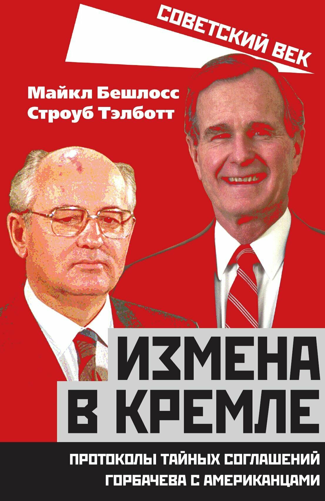 Измена в Кремле — фото 1