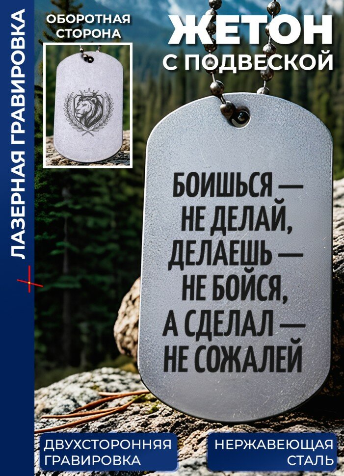 Жетон с гравировкой "Боишься — не делай, делаешь — не бойся, а сделал — не сожалей"