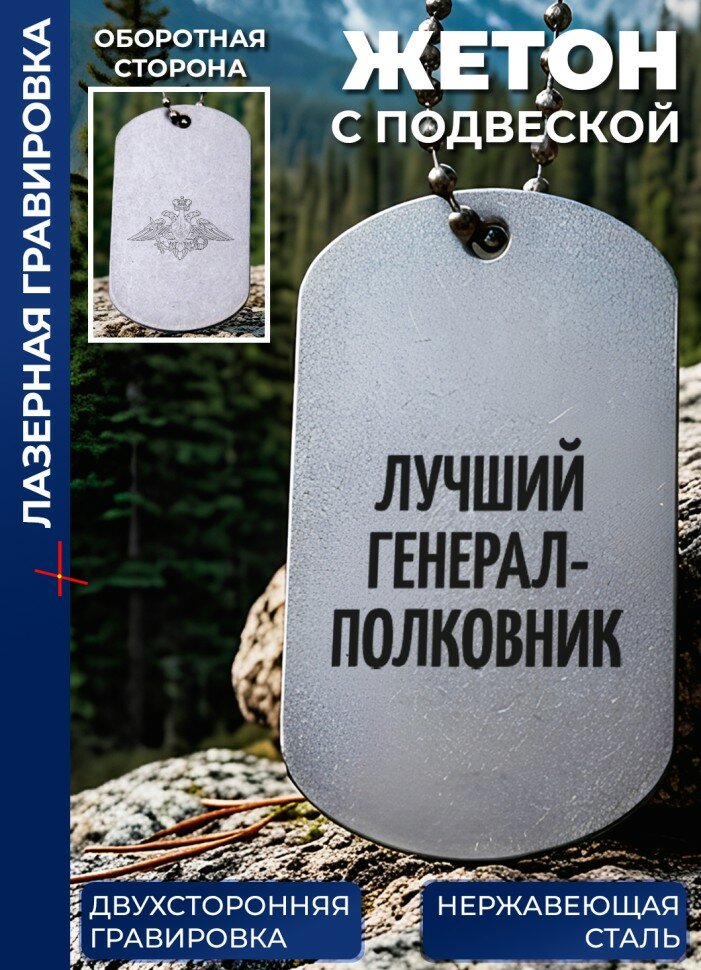 Жетон с гравировкой "Лучший генерал-полковник"