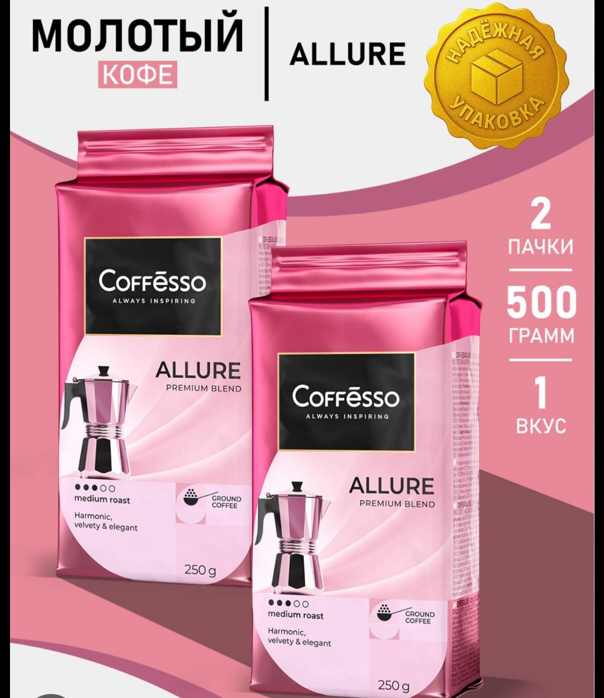 Кофе молотый Coffesso ALLURE, 250 г x 2 шт