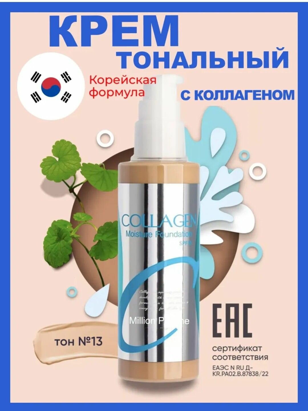 Тональный крем для лица матирующий Collagen коллаген тон 13 / вв крем для лица увлажняющий Корея