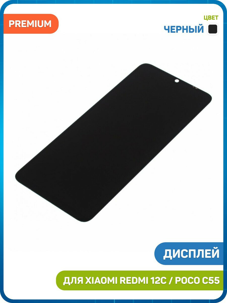 Дисплей для Xiaomi Redmi 12C / POCO C55 (в сборе с тачскрином) черный, AAA