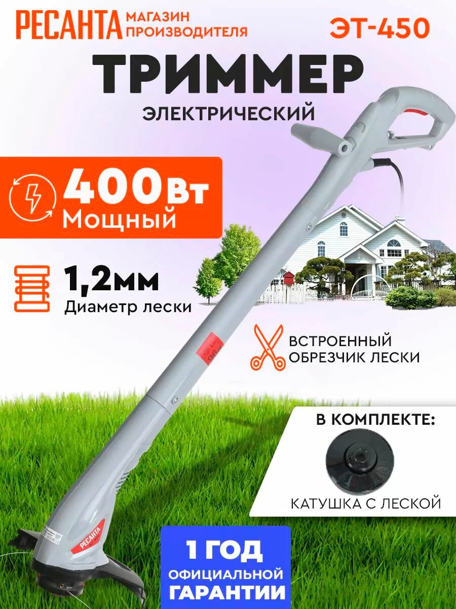 Триммер электрический Ресанта ЭТ-450