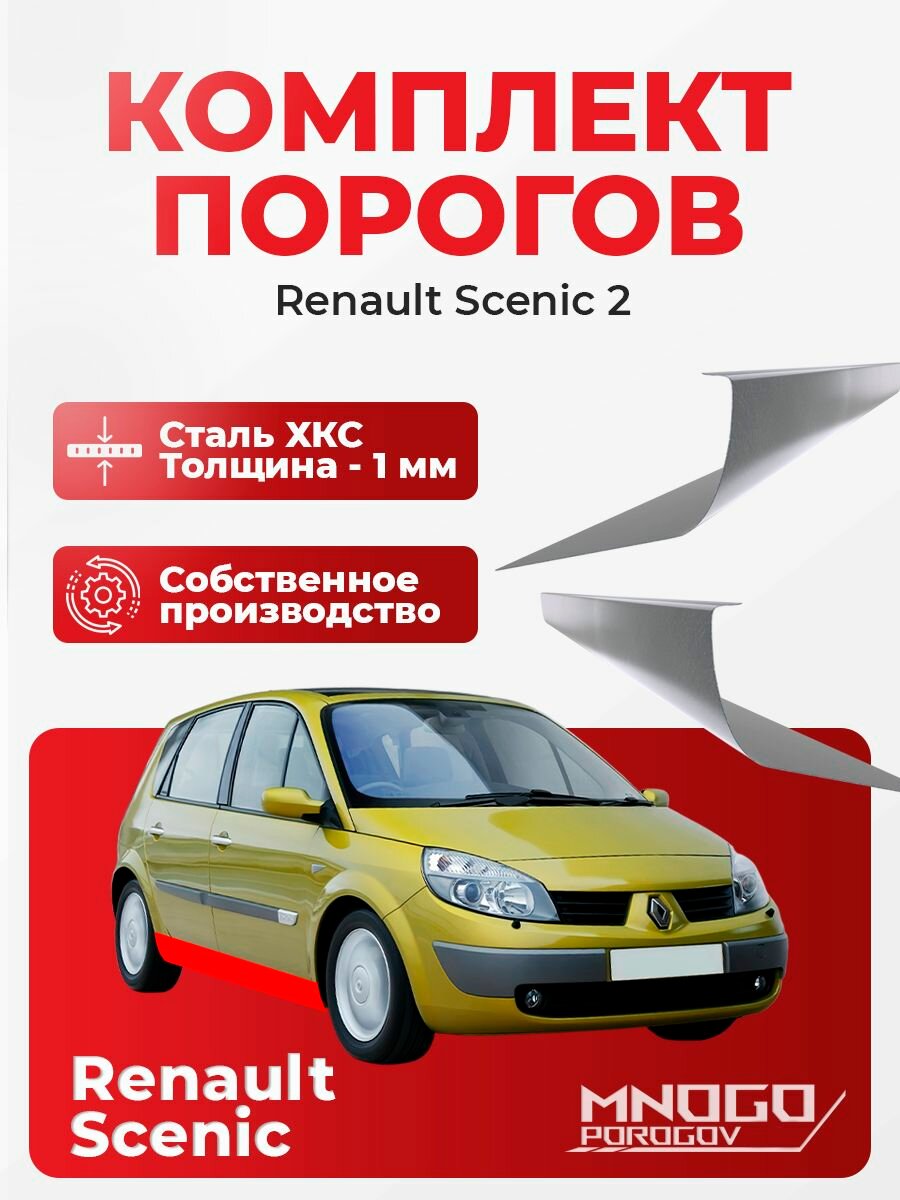 Комплект порогов на Renault Scenic 2 Минивэн 5 дв.2003-2009 холоднокатаная сталь, толщина 1 мм Рено Сценик 2 , комплект 2 шт. кузовной ремонт.