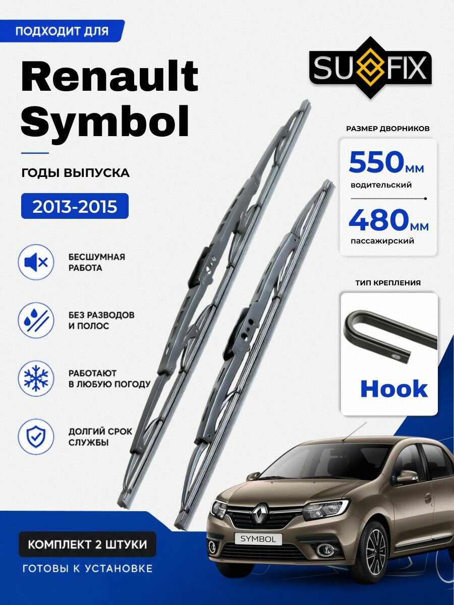 Дворники Renault Symbol (3) L8 / Рено Симбол 3 (2013 - 2015) каркасные, комплект 550-480мм, Крючок (Hook / J-Hook),