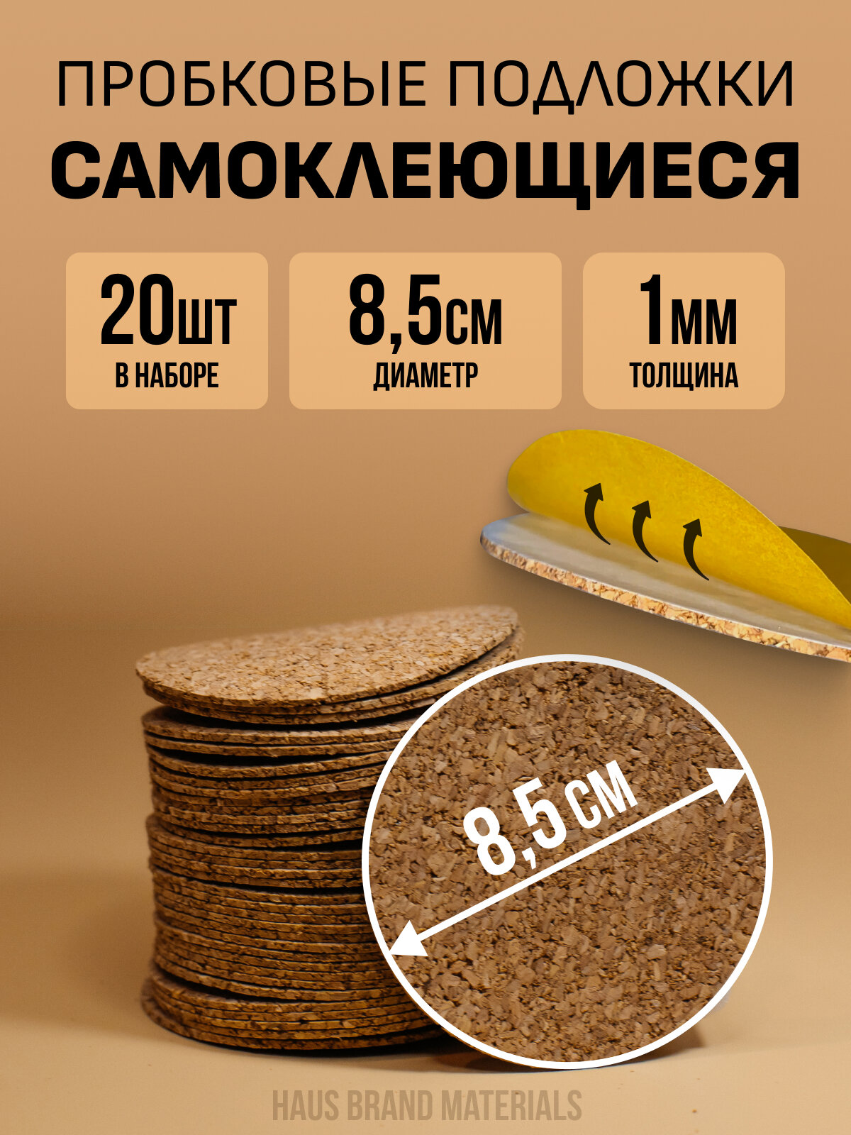 Пробковые самоклеющиеся подложки, для декора и рукоделия, круглые, 8,5 см, 20 штук