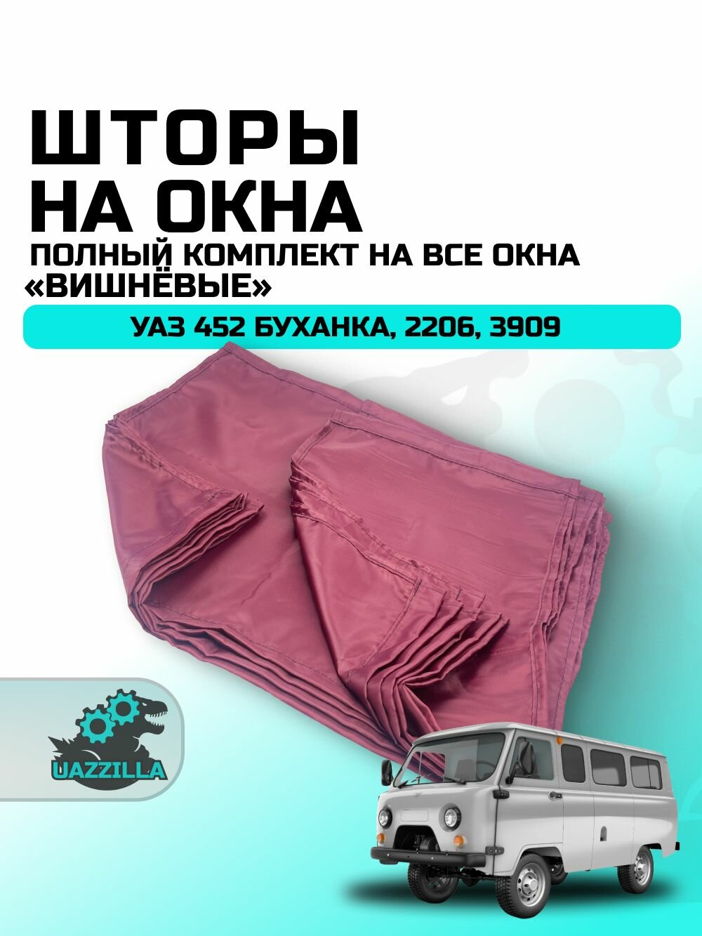 Шторы на окна УАЗ 452 Буханка, 2206, 3909 (комплект на все окна салона) "вишневые"