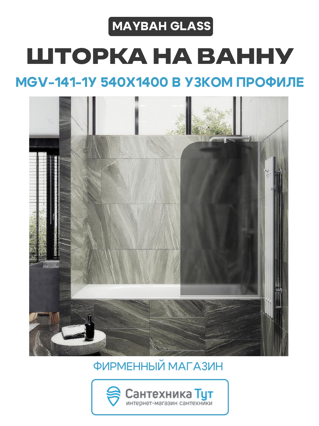 Шторка на ванну Maybah Glass MGV-141-1у 540x1400 в узком профиле Белый стекло графитовое матовое алюминий белый Россия