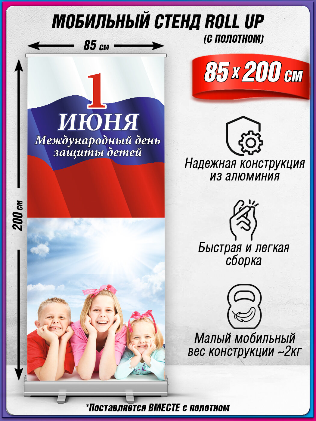 Мобильный стенд Ролл Ап (Roll Up) с баннером на 1 июня, День защиты детей / 85x200 см.