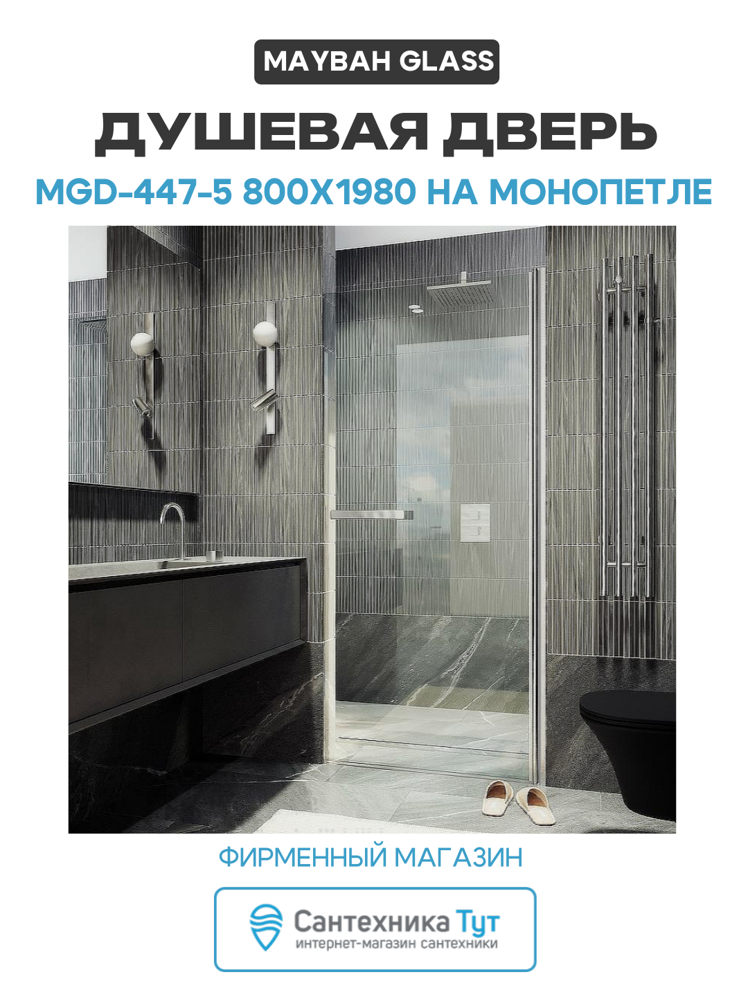Душевая дверь Maybah Glass MGD-447-5 800x1980 на монопетле Хром матовый стекло прозрачное алюминий матовый хром Россия