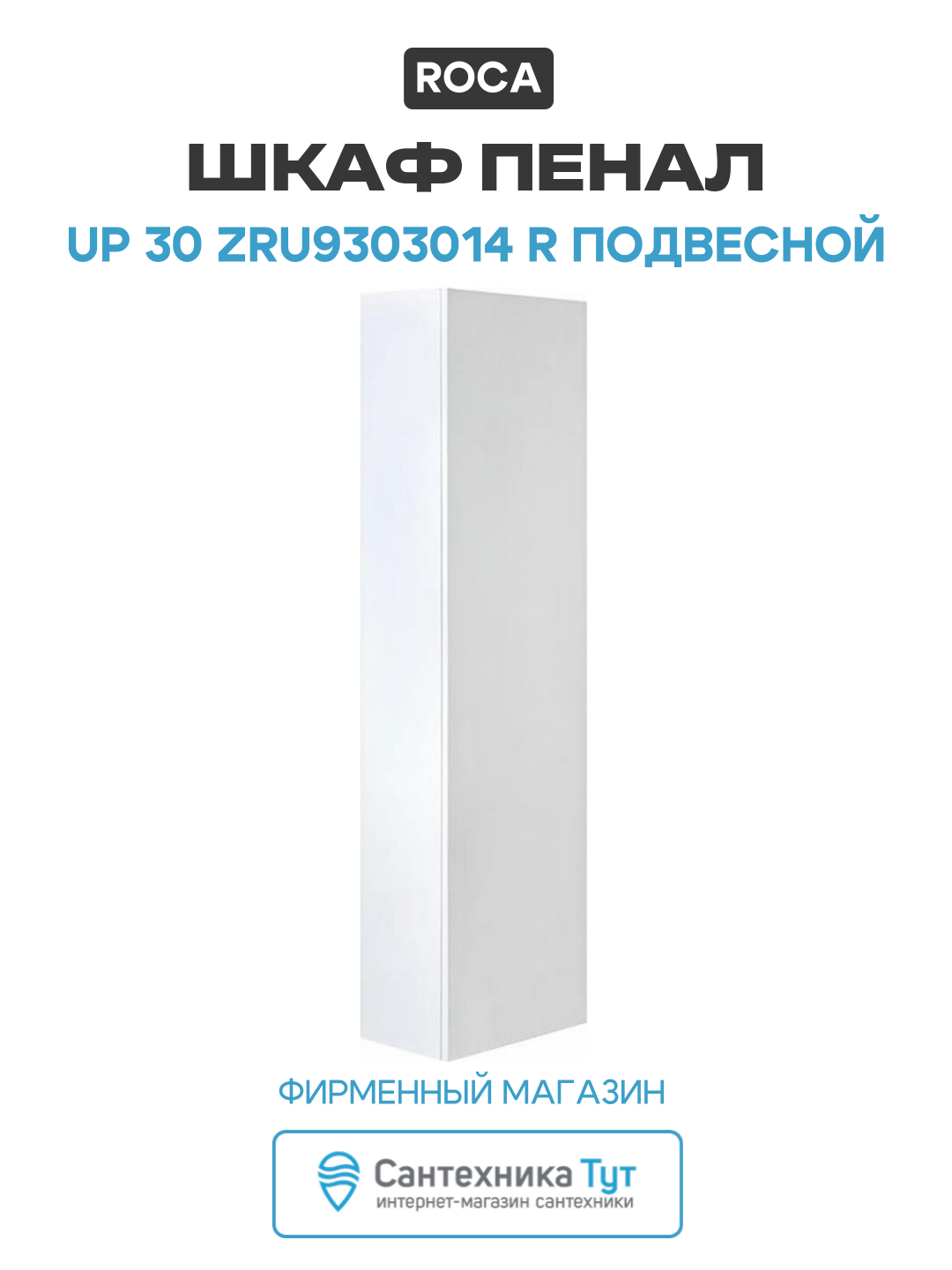 Шкаф пенал Roca Up 30 ZRU9303014 R подвесной Белый глянец