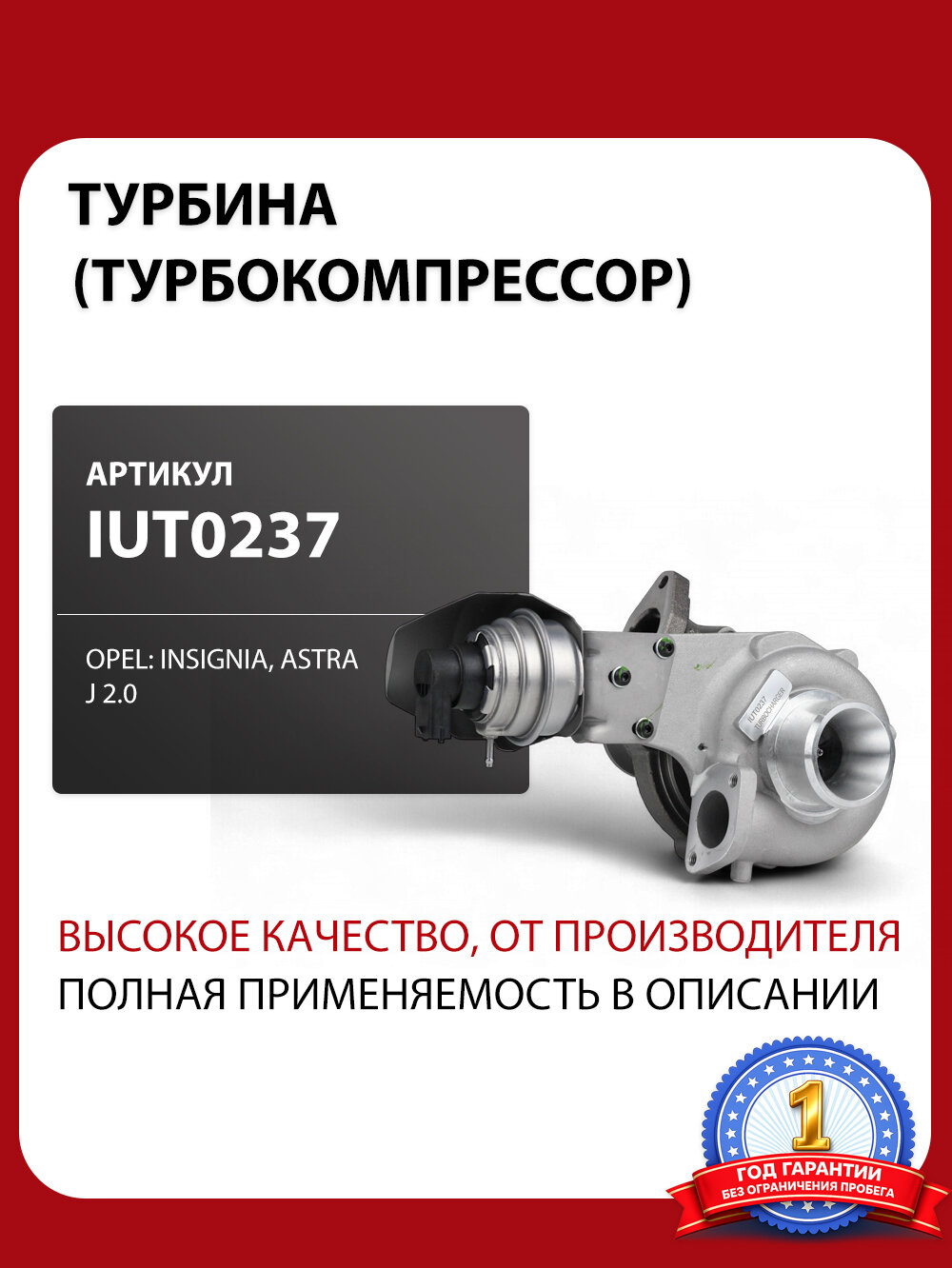 Турбина OPEL INSIGNIA, ASTRA J 2.0, (Опель Инсигния 2.0, Астра J 2.0), IUT0237 для 8G15300794