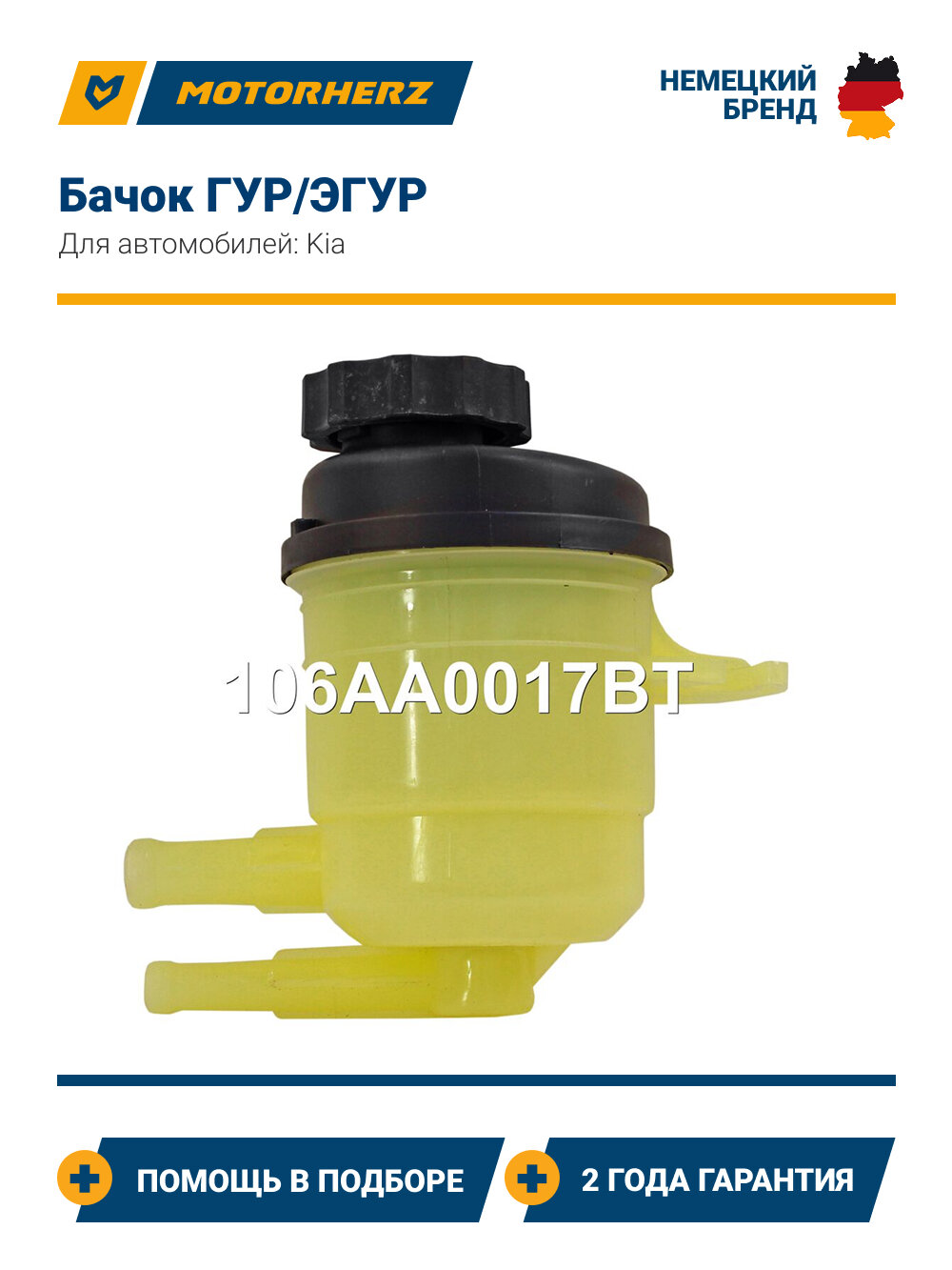Бачок ГУР/эгур Motorherz HPP1150BK для автомобилей Kia Cerato, Spectra