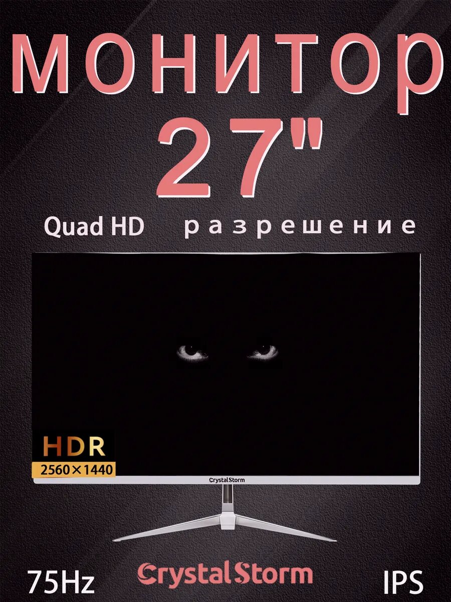 Монитор CrystalStorm, диагональ 27", 2560 x 1440 пикселей, 75Гц, матовый, белый