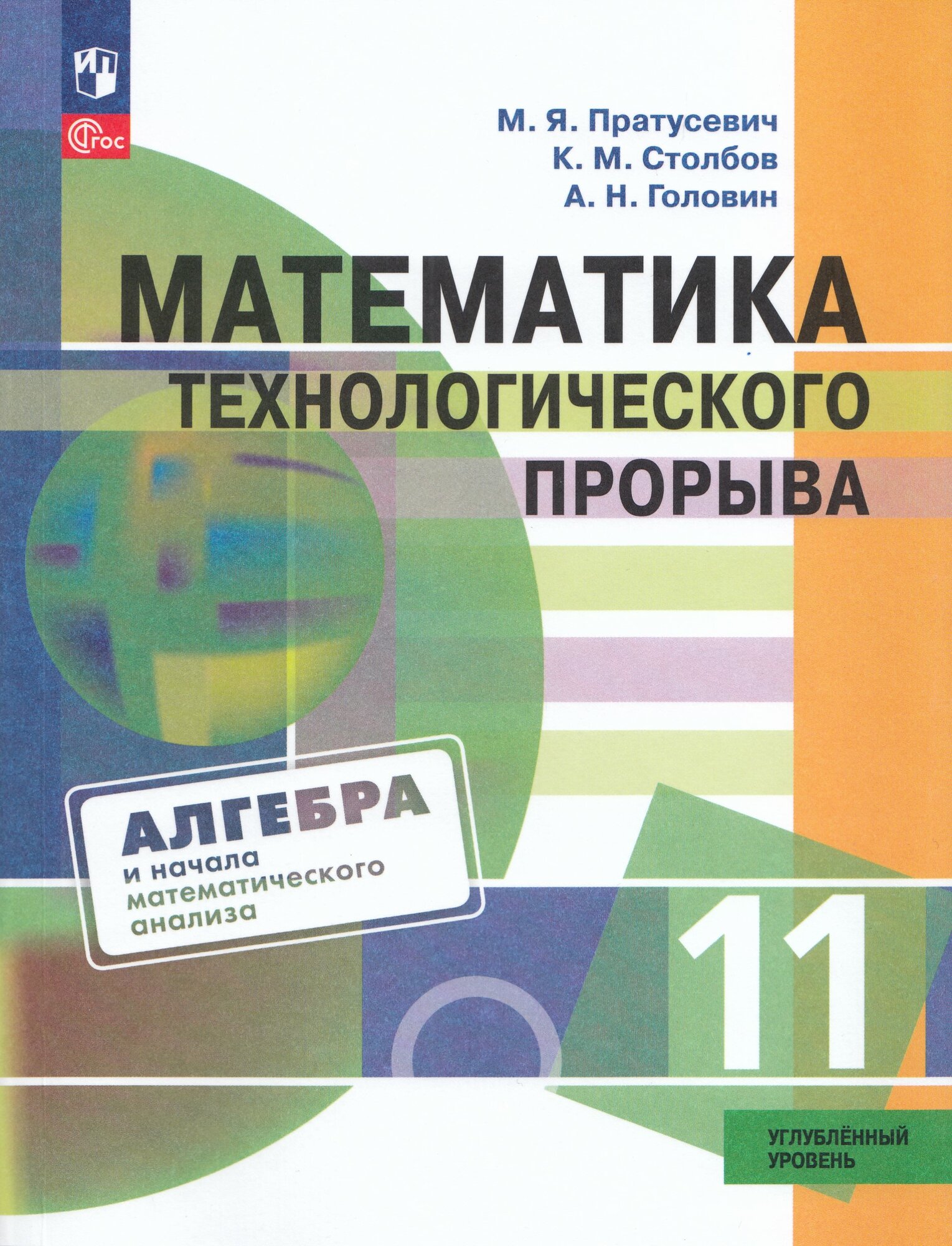 Математика технологического прорыва. 11 класс. Углубленный уровень. Учебник по алгебре и началам математического анализа для физико-математических классов, 2026, автор Пратусевич М. Я.