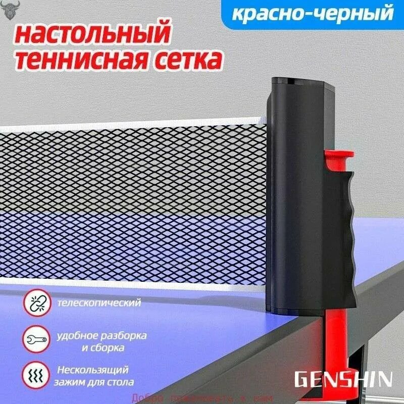 Сетка для настольного тенниса